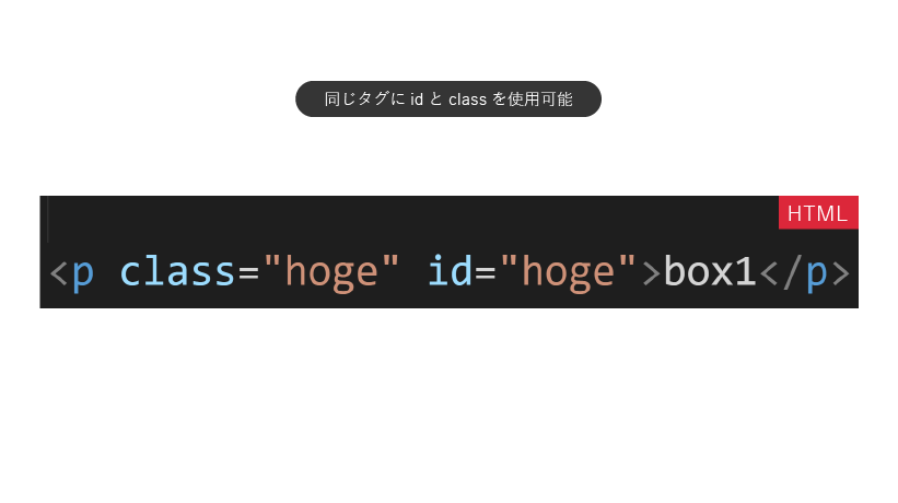 【何が違うの？】idとclassの3つの違いや使い分けについて解説 - デザインいい感じで！