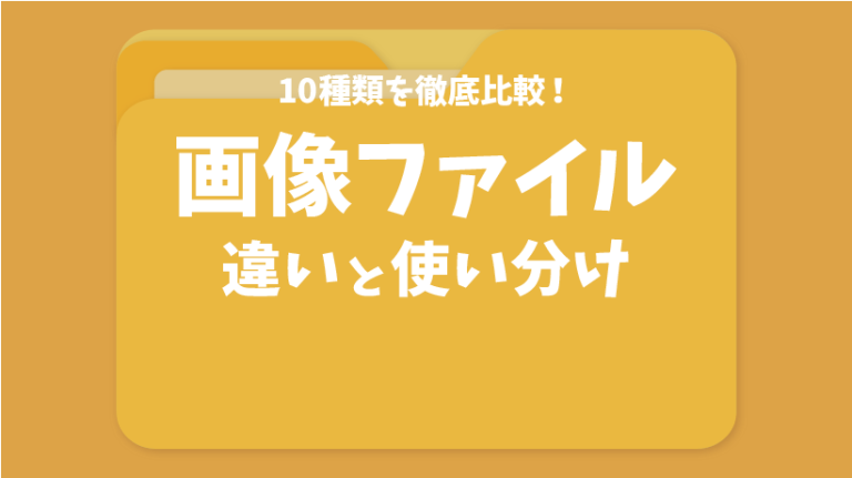 【初心者必見】10個の画像ファイル形式の違いを用途別に徹底解説！ - デザインいい感じで！