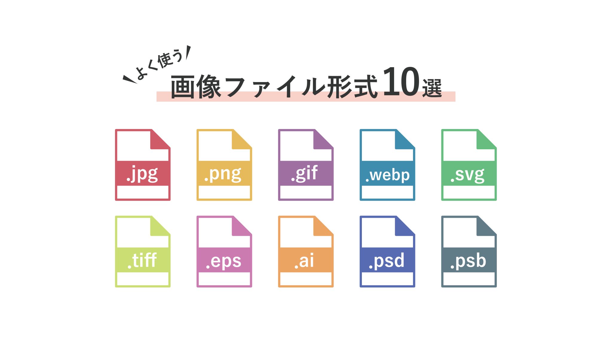 【初心者必見】10個の画像ファイル形式の違いを用途別に徹底解説！ - デザインいい感じで！