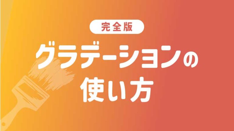 【完全版】デザインにおけるグラデーションの使い方を徹底解説！おすすめツールや配色例9選も紹介 - デザインいい感じで！