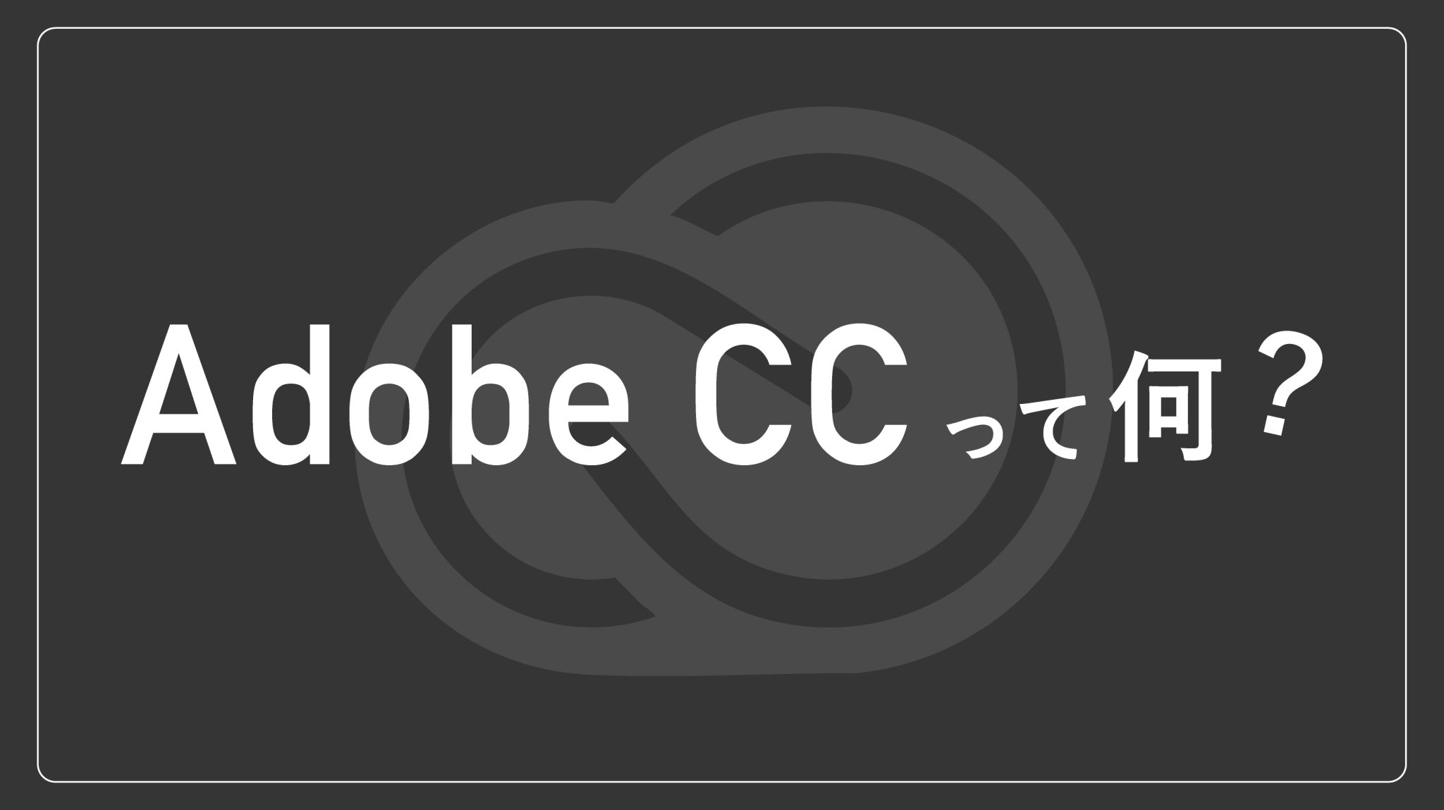 【早く知りたかった】Adobe CCコンプリートを安く購入する方法5選 - デザインいい感じで！
