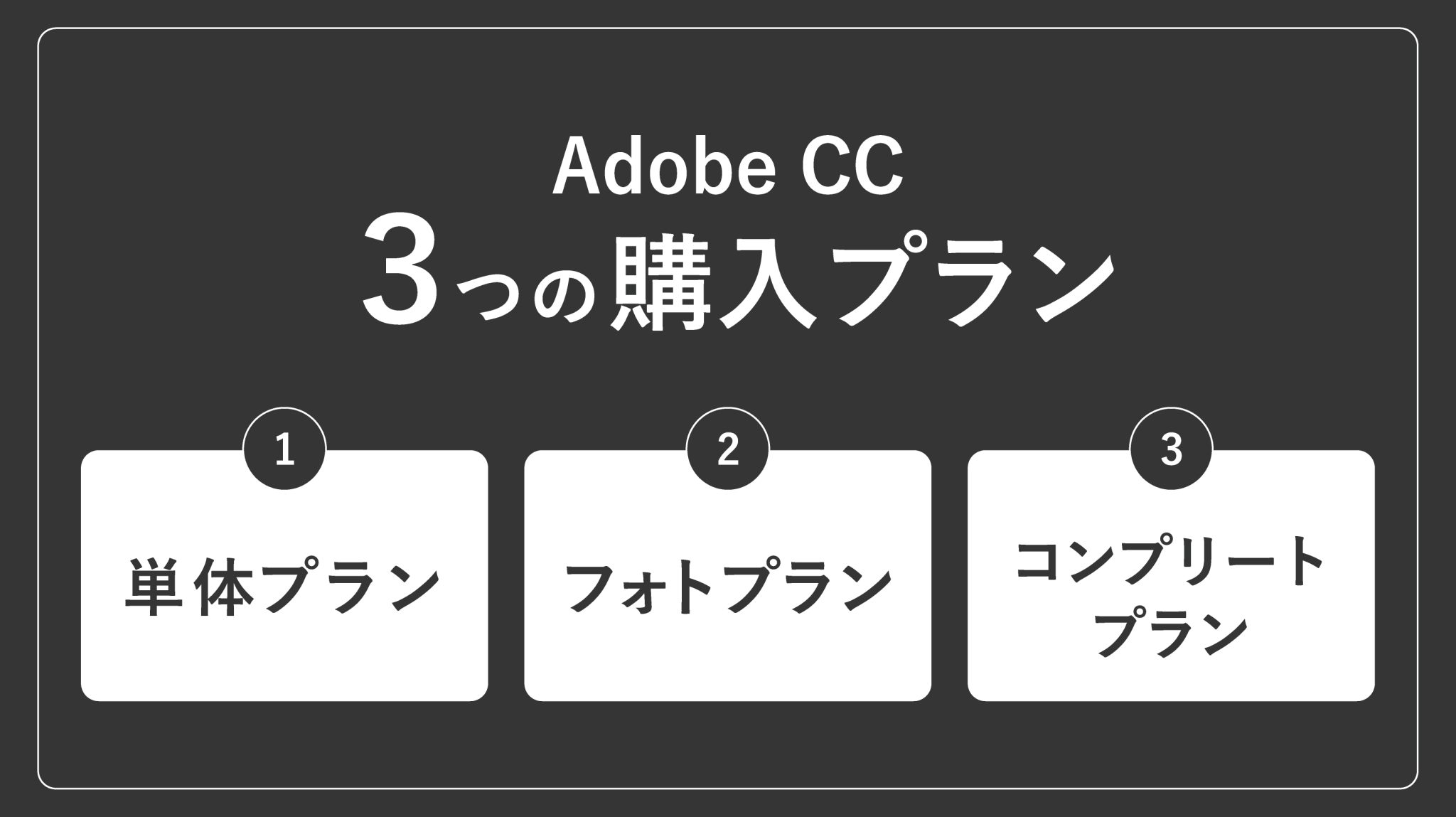 【早く知りたかった】Adobe CCコンプリートを安く購入する方法5選 - デザインいい感じで！