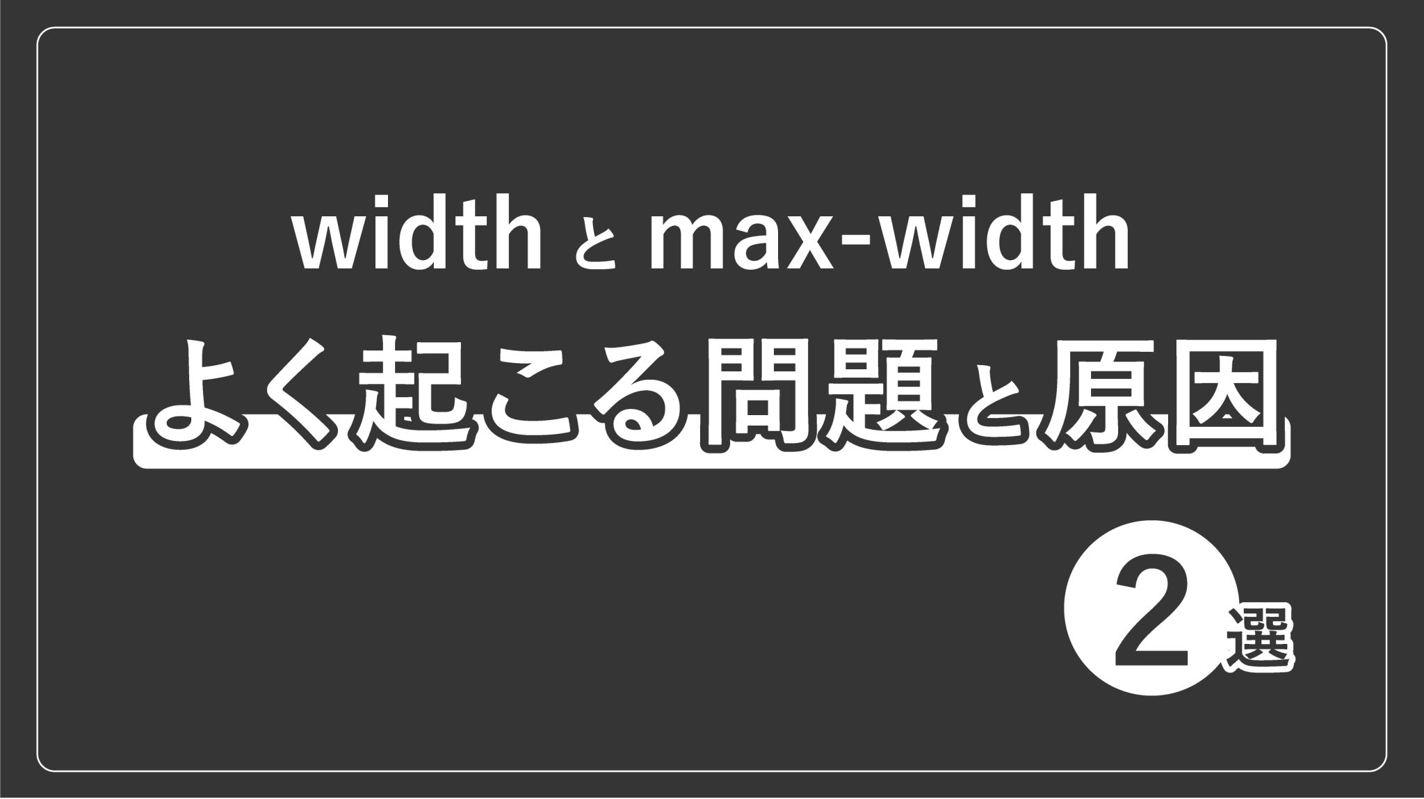 【必ず押さえておきたい】widthとmax-widthの違い - デザインいい感じで！